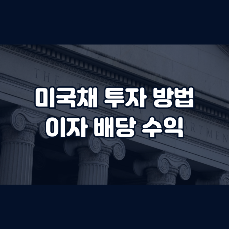 미국채 투자 사는 법 배당 수익 이자율 금리 추이 네이버 블로그