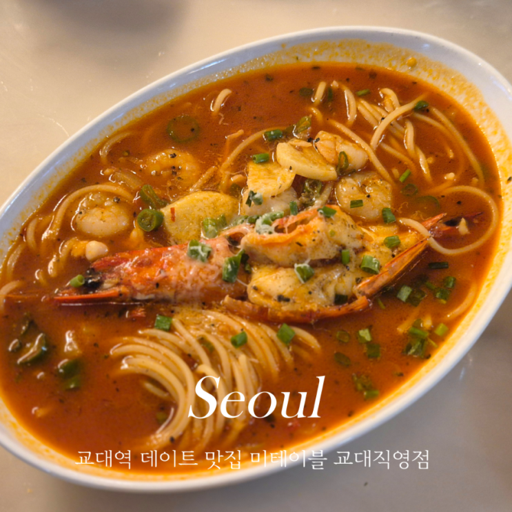교대역 데이트하기 좋은 교대역맛집 미테이블 교대직영점 네이버 블로그