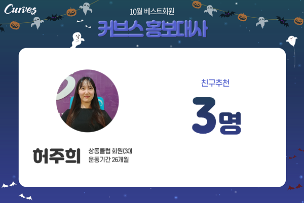 10월 베스트회원 커브스상동클럽 홍보대사 부천헬스 상동헬스 상동역여성전용헬스 네이버 블로그