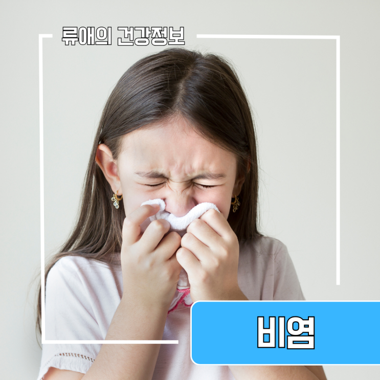 환절기 비염 증상 급성만성 비염 증상 치료 비염약 정보 네이버 블로그