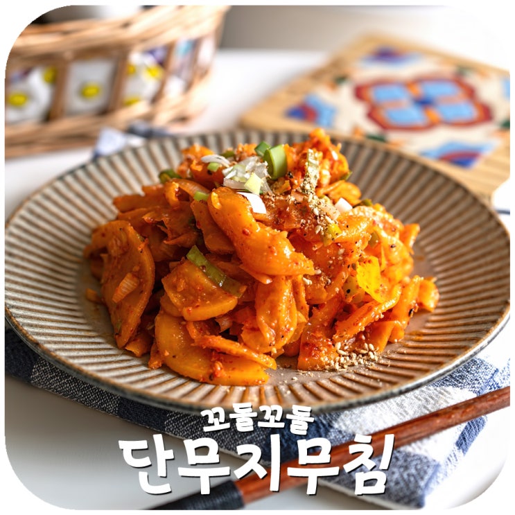 꼬들단무지무침 초 간단한 밑반찬 만들기 단무지무침 네이버 블로그