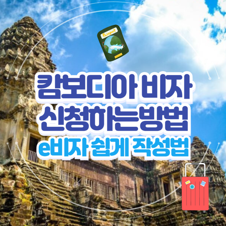 캄보디아 비자 신청하는방법 비용 E비자 쉽게 작성하기 네이버 블로그