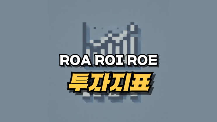ROA, ROI, ROE의 뜻과 계산방법 - 투자 지표 완벽 가이드 : 네이버 블로그