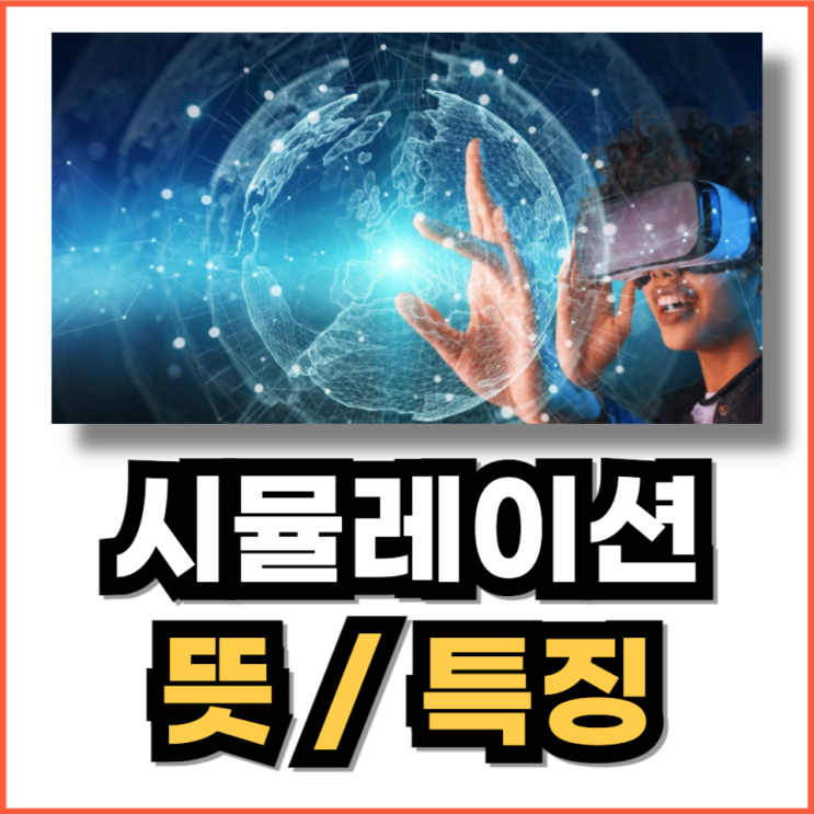 시뮬레이션 (SIMULATION) 뜻 특징 역할 : 네이버 블로그