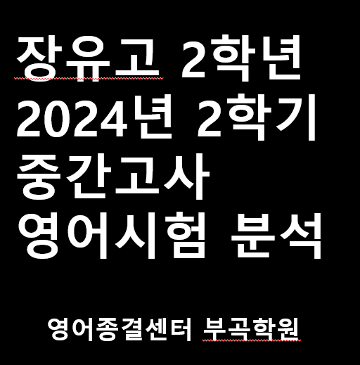 장유고 2학년 2024년 2학기 중간고사 영어시험 분석 장유영어학원 네이버 블로그