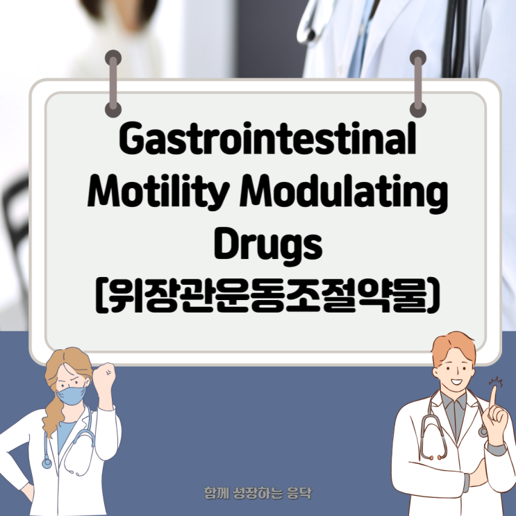 위장관운동조절약물 (Gastrointestinal Motility Modulating Drugs) : 네이버 블로그