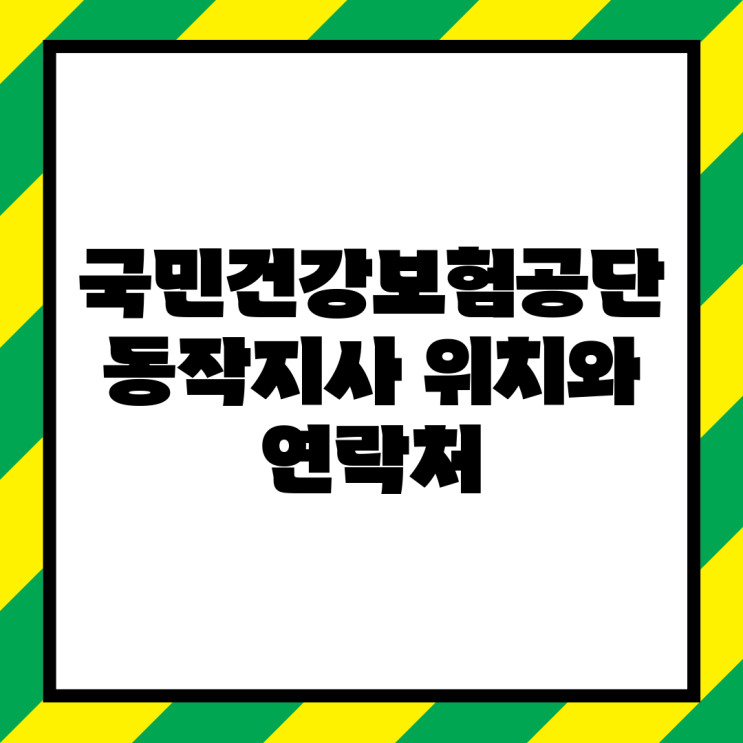 국민건강보험공단 동작지사 위치와 연락처 네이버 블로그