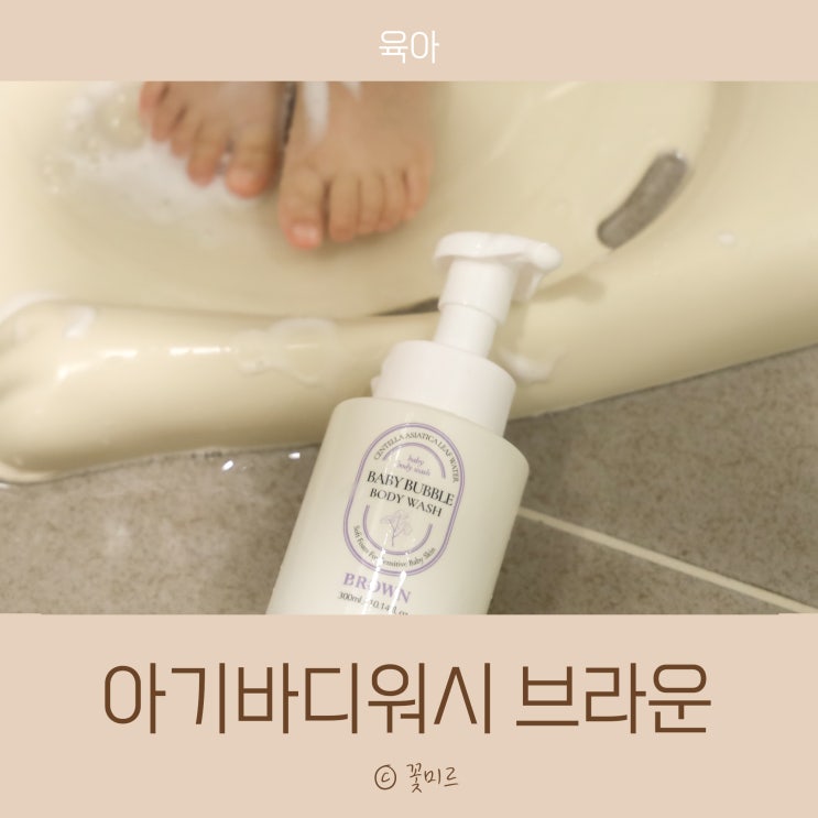아기바디워시 브라운 베이비 버블이라 순해서 좋아요 네이버 블로그