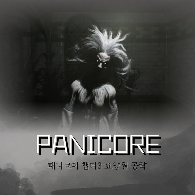 멀티 공포 게임 Panicore 패니코어 챕터 3 요양원 공략 : 네이버 블로그