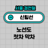 수도권 신림선 노선도 크게보기 첫차 막차 시간표 경전철 지하철 연장 네이버 블로그