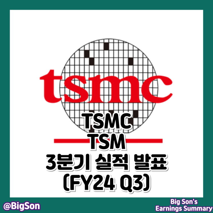 TSMC 주식 3분기 실적 발표 : 주가 상승 이유와 전망, 파운드리 관련주 : 네이버 블로그