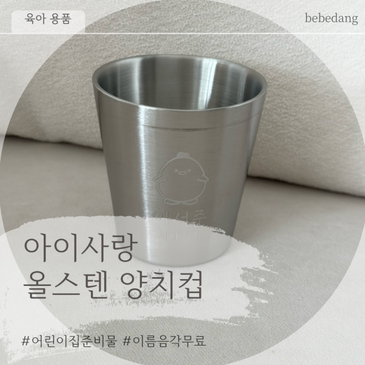 육아용품 어린이집 유치원 준비물 아이사랑 올스텐 양치컵 음각 무료 네이버 블로그