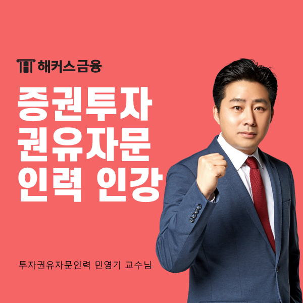 증권투자권유자문인력 시험 단기 합격을 위한 인강 추천 네이버 블로그