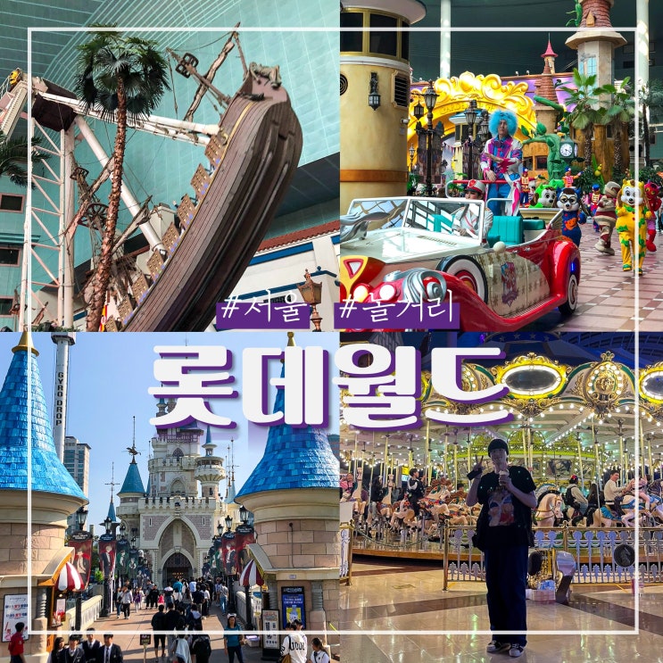 롯데월드 자유이용권 종일권 주말 후기 놀이기구 예약 +후렌치레볼루션 : 네이버 블로그