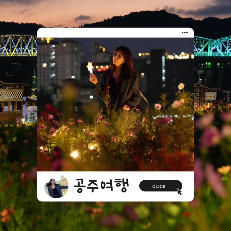 충남 공주 가볼만한곳 가을 Ktx기차여행 공주여행코스 베스트5 네이버 블로그