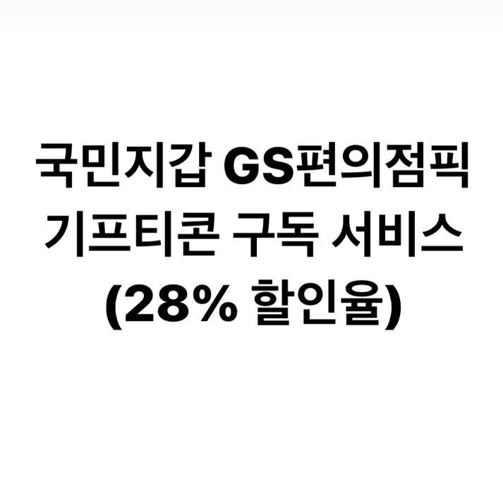(GS편의점픽) 국민은행 KB 국민지갑 쿠폰 구독 서비스 gs25 기프티콘 저렴하게 받아요(28% 할인) : 네이버 블로그