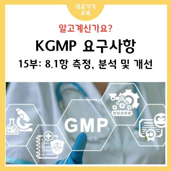 KGMP 요구사항 – 15부 8.1항 측정, 분석 및 개선의 일반요구사항 : 네이버 블로그
