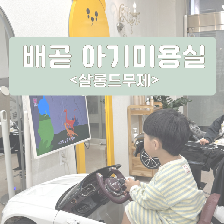 시흥배곧 키즈놀이터가 있는 아기미용실 배곧 네이버 블로그