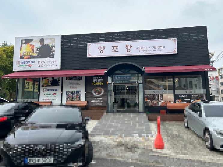 구미 양포항 구미원평점 구미원평동 아구불고기 찐맛집 후기 네이버 블로그