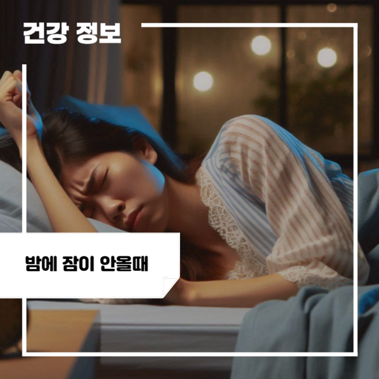 밤에 잠이 안올때 방법 5가지 추천 잠이 안올때 원인은 네이버 블로그