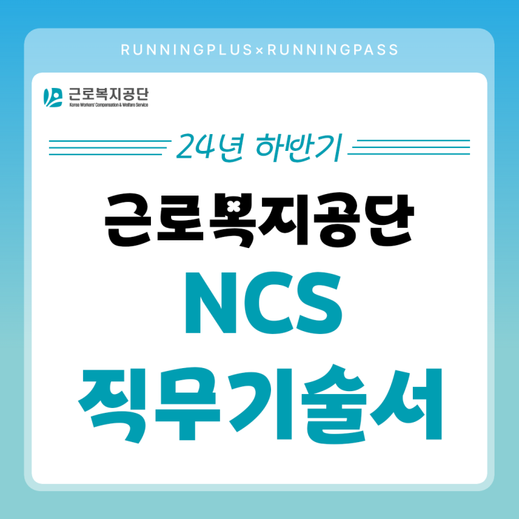 2024 하반기 근로복지공단 행정직 채용 직무기술서 및 NCS 직업교육 알아보기(러닝 플러스) : 네이버 블로그