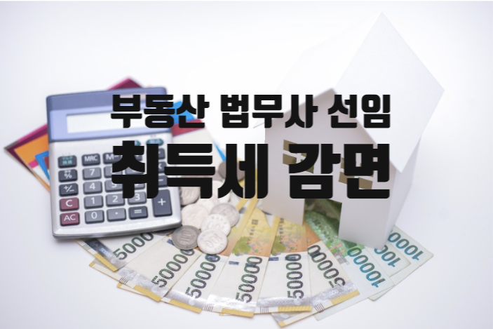 아파트매매 등기 법무사 선임 비용 취득세감면 결제꿀팁 네이버 블로그