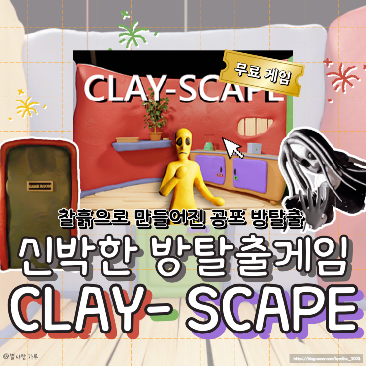 찰흙으로 만들어진 신박한 공포 방탈출 게임 클레이 스케이프(CLAY-SCAPE) 추천/리뷰 : 네이버 블로그