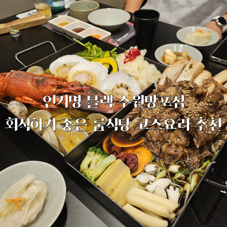 수원 망포동 맛집 인기명 조개찜 회식하기 좋은 룸식당 한상차림 추천 네이버 블로그