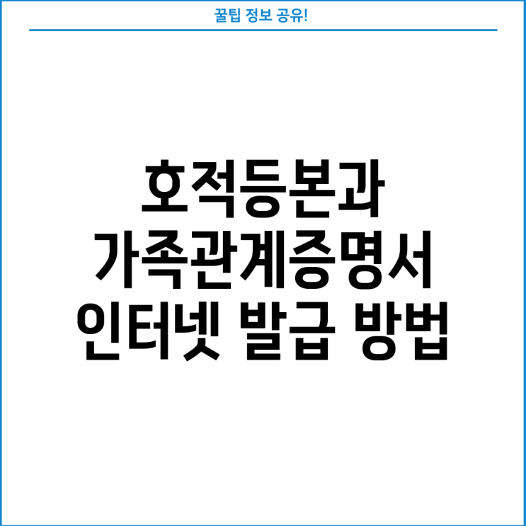 호적등본과 가족관계증명서 인터넷 발급 방법 네이버 블로그