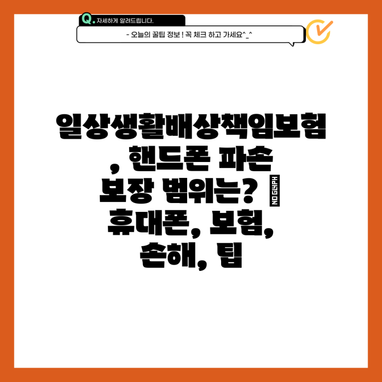 일상생활배상책임보험 핸드폰 파손 보장 범위는 휴대폰 보험 손해 팁 네이버 블로그