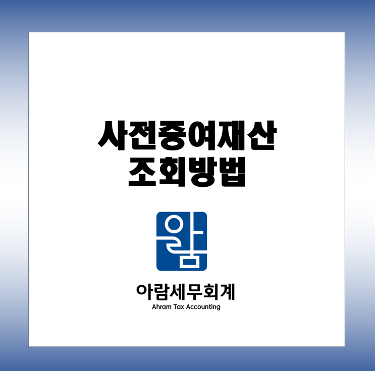 상속전문 세무사 상속세 신고 전 사전증여재산 확인은 필수 사전증여재산 확인하는 법 네이버 블로그