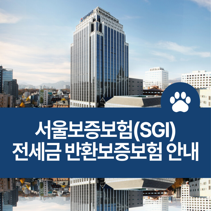 서울보증보험(SGI) 가입 조건 및 신청방법, 전세금 반환보증보험 안내 : 네이버 블로그