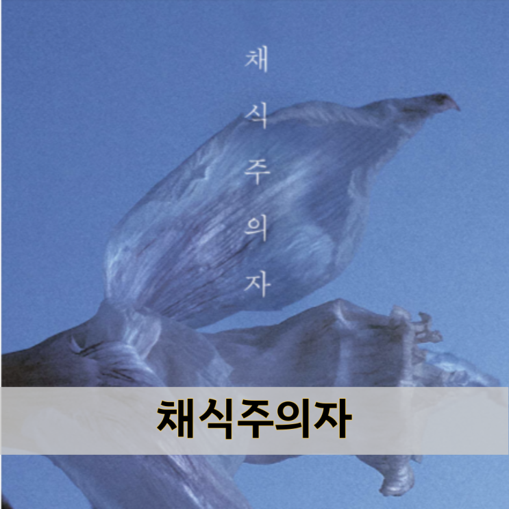 한강 채식주의자 줄거리 해석 결말 적어봤어요 네이버 블로그