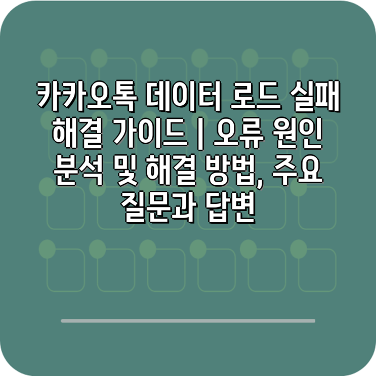 카카오톡 데이터 로드 실패 해결 가이드 오류 원인 분석 및 해결 방법 주요 질문과 답변 네이버 블로그