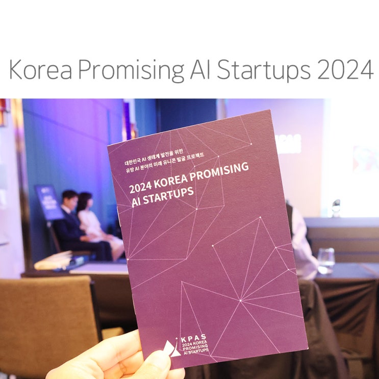 KT 한국경제신문 Korea Promising AI Startups 2024 후기, AI 인공지능 스타트업 만나보니 : 네이버 블로그
