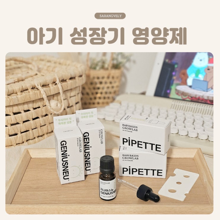 15개월 아기 언어 발달 위한 아기 성장기 영양제 지니어스뉴 네이버 블로그