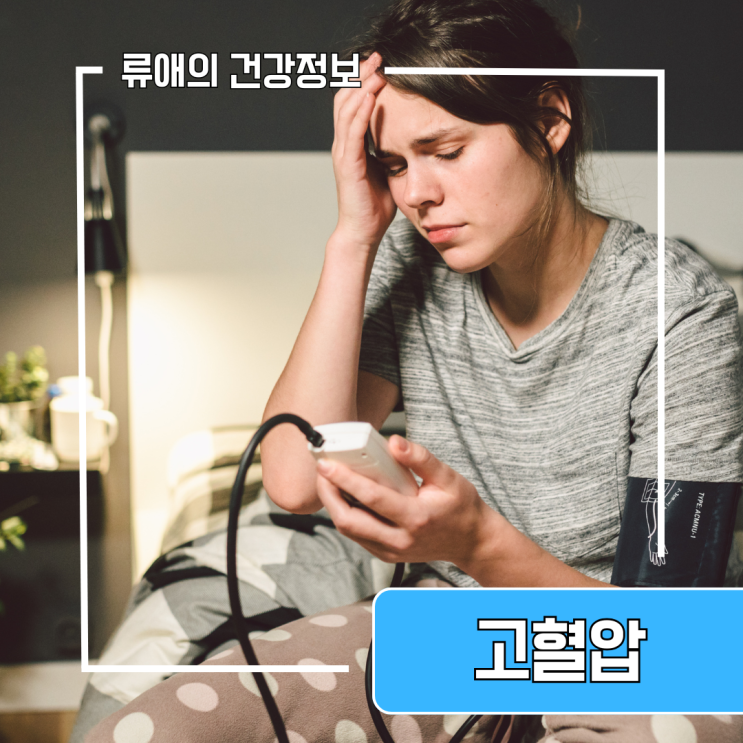 고혈압초기증상 및 고혈압 정상수치 고혈압에좋은영양제 정보 네이버 블로그