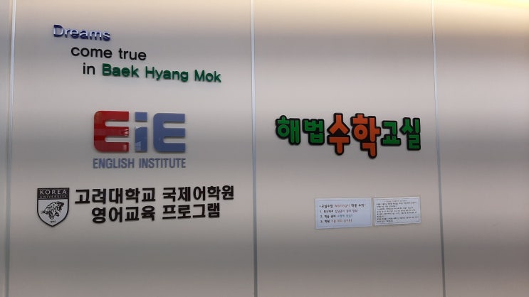 영어의 미래를 여는 문 Eie고려대어학원 송파가락캠퍼스에서 만나는 고려대학교 영어교육프로그램 네이버 블로그