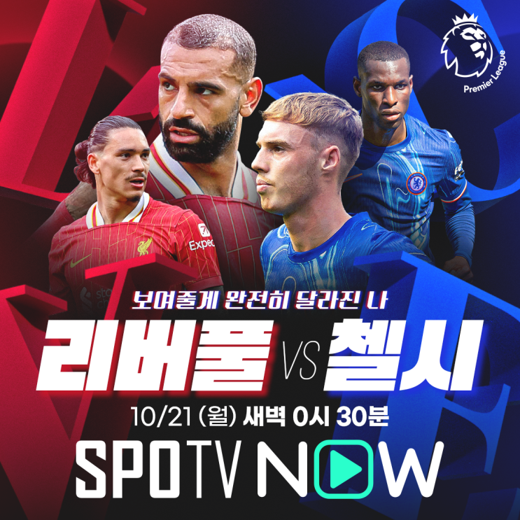 2024-25 잉글랜드 프리미어리그 8R : 리버풀 vs 첼시 (PL 경기일정, 분석, SPOTV NOW 중계, 축구 승무패) : 네이버 블로그