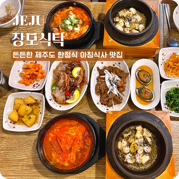 제주도 한정식 맛집 제주 아침식사 전복돌솥밥 장모식탁 네이버 블로그