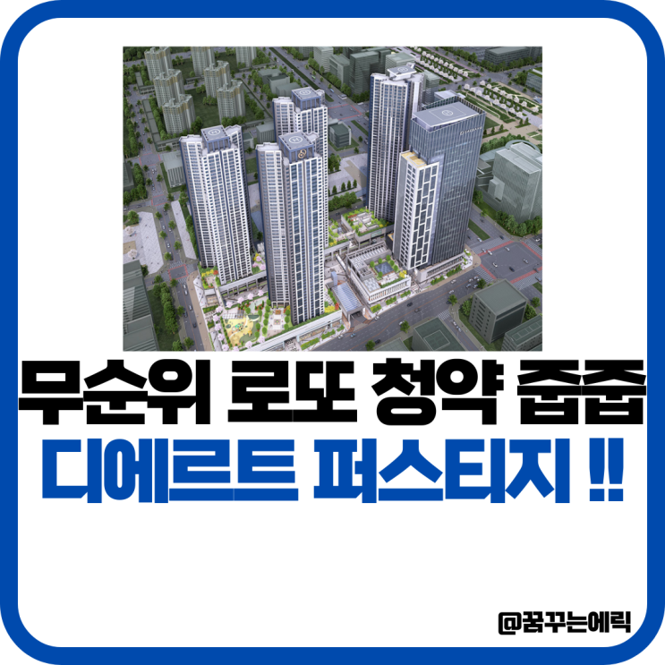 무순위 로또 청약 동탄역 디에트르 퍼스티지 줍줍 자세히 알아볼게요 네이버 블로그