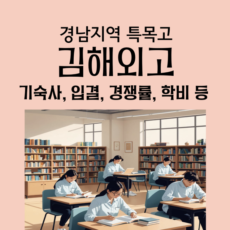 김해외국어고등학교 김해외고 입학요강 입결 학비 경쟁률 기숙사 등 네이버 블로그