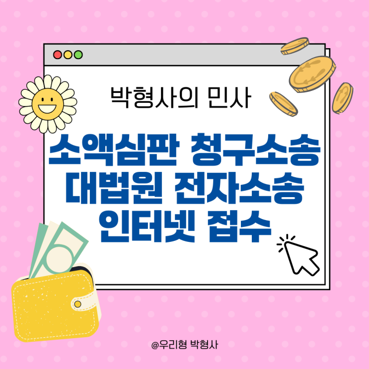 소액심판청구소송 대법원 전자소송 인터넷 접수방법 네이버 블로그