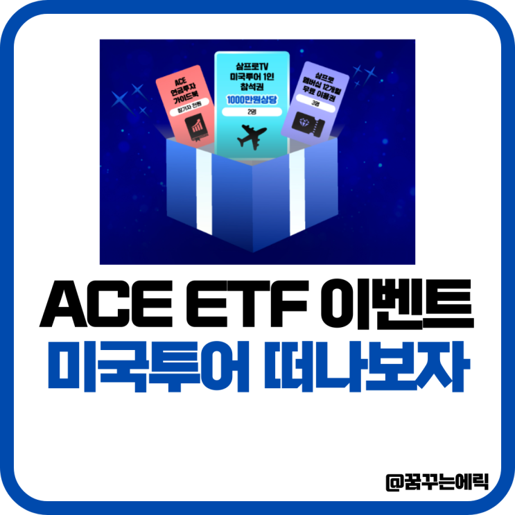 ACE ETF 국내 투자 이벤트 활용법 알아볼게요 : 네이버 블로그