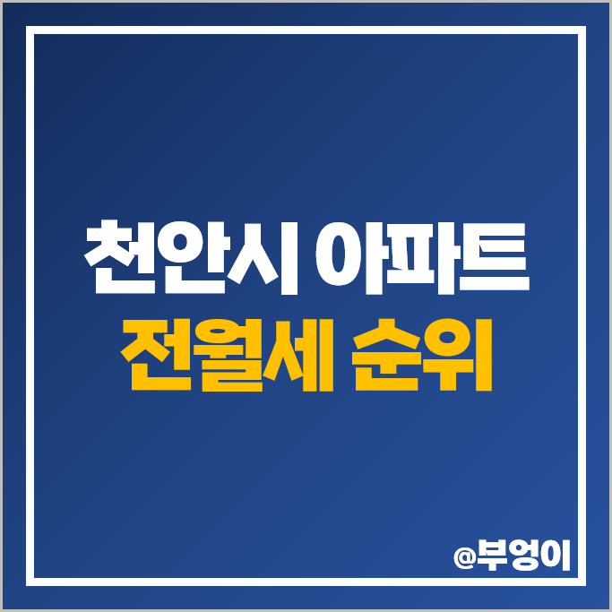 천안 아파트 전세 보증금 월세 시세 펜타포트 파크밸리동일하이빌 천안불당지웰더샵 네이버 블로그