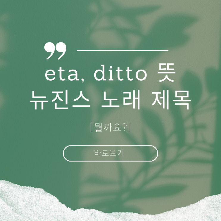 eta 뜻 ditto 의미 뉴진스 2가지 노래 제목 의미 풀이 : 네이버 블로그