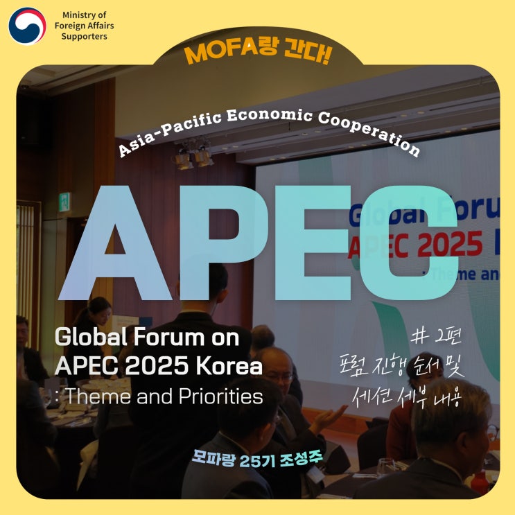 APEC 2025 글로벌 포럼 톺아보기!🍀 - 2편, 포럼 진행 순서 및 세션 세부 내용 : 네이버 블로그