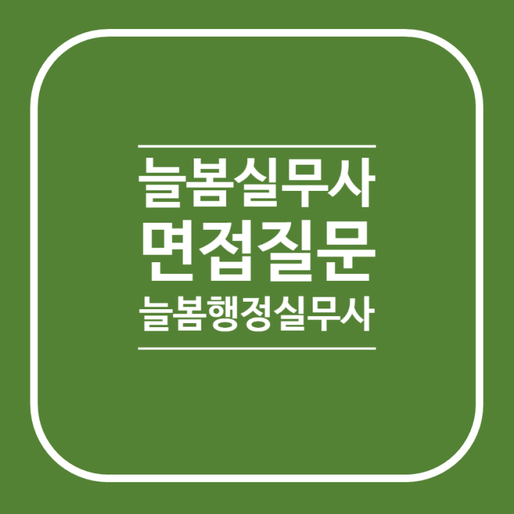 교육공무직 늘봄실무사늘봄교무행정실무사 면접질문모음 네이버 블로그