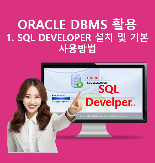 ORACLE DBMS 활용 - 1. SQL DEVELOPER 설치 및 기본 사용방법 : 네이버 블로그