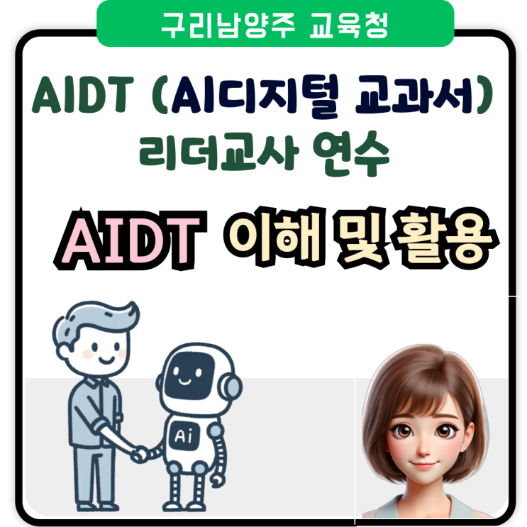 AIDT (AI디지털 교과서) 리더교원 연수 참석 😁📚AI 디지털 교과서 프로토타입 미리보기 : 네이버 블로그